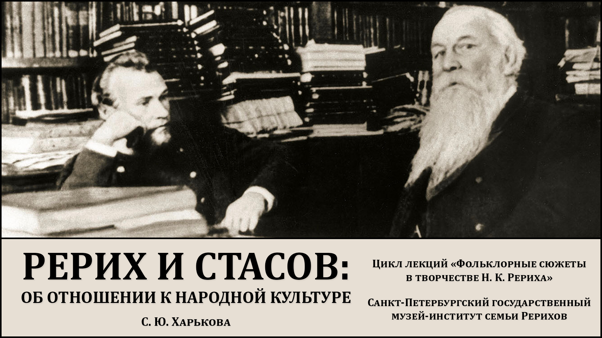 Лекция «Н. К. Рерих и В. В. Стасов: к вопросу об отношении к народной культуре»