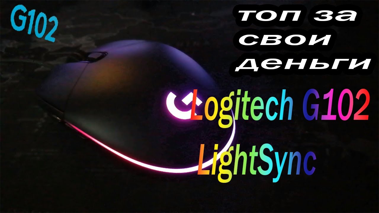 Logitech G102 LightSync - обзор | Первое впечатление!