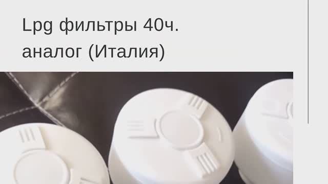 Lpg фильтры 40 часов для аппаратов LPG SYSTEMS.