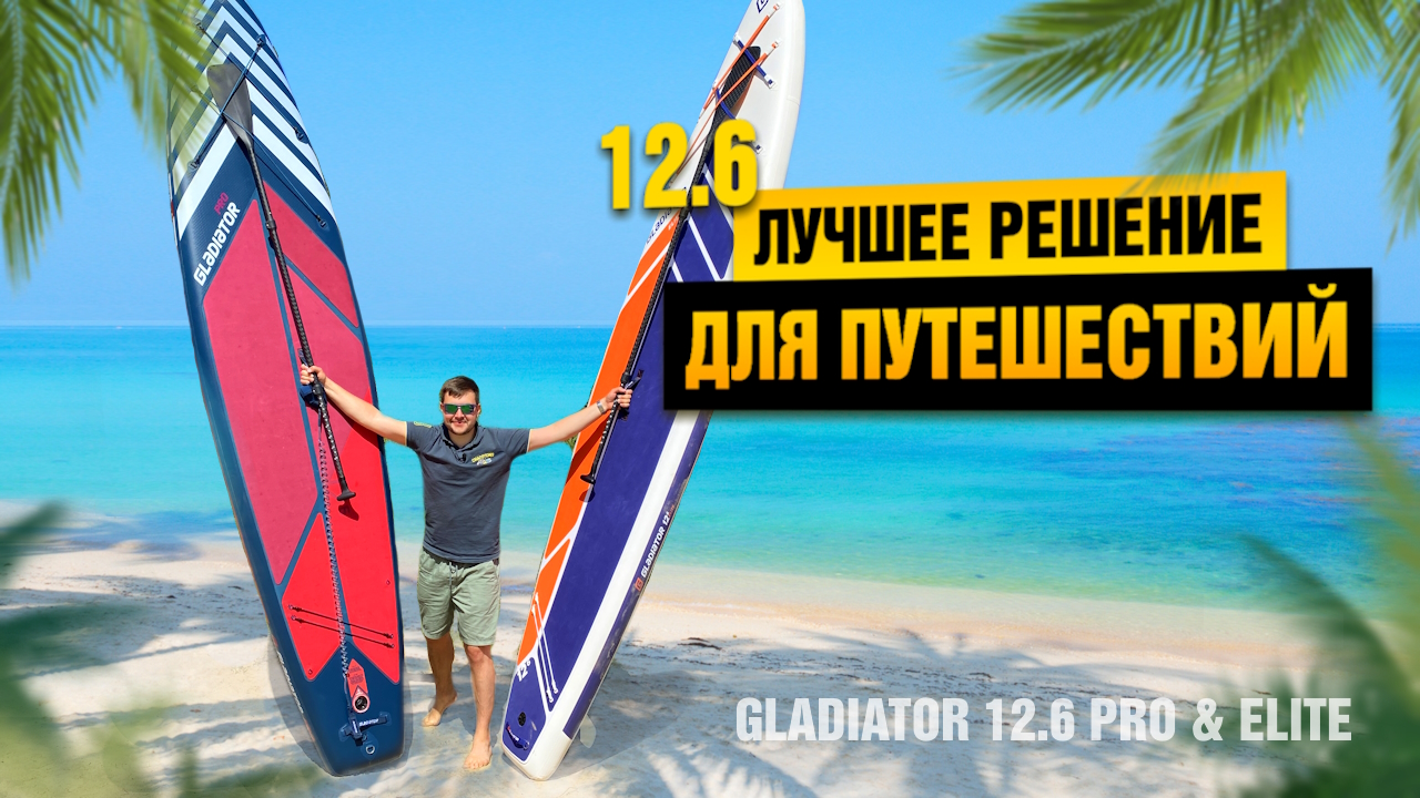 Туринговые сап доски Gladiator 12.6 - сравнение моделей PRO и ELITE