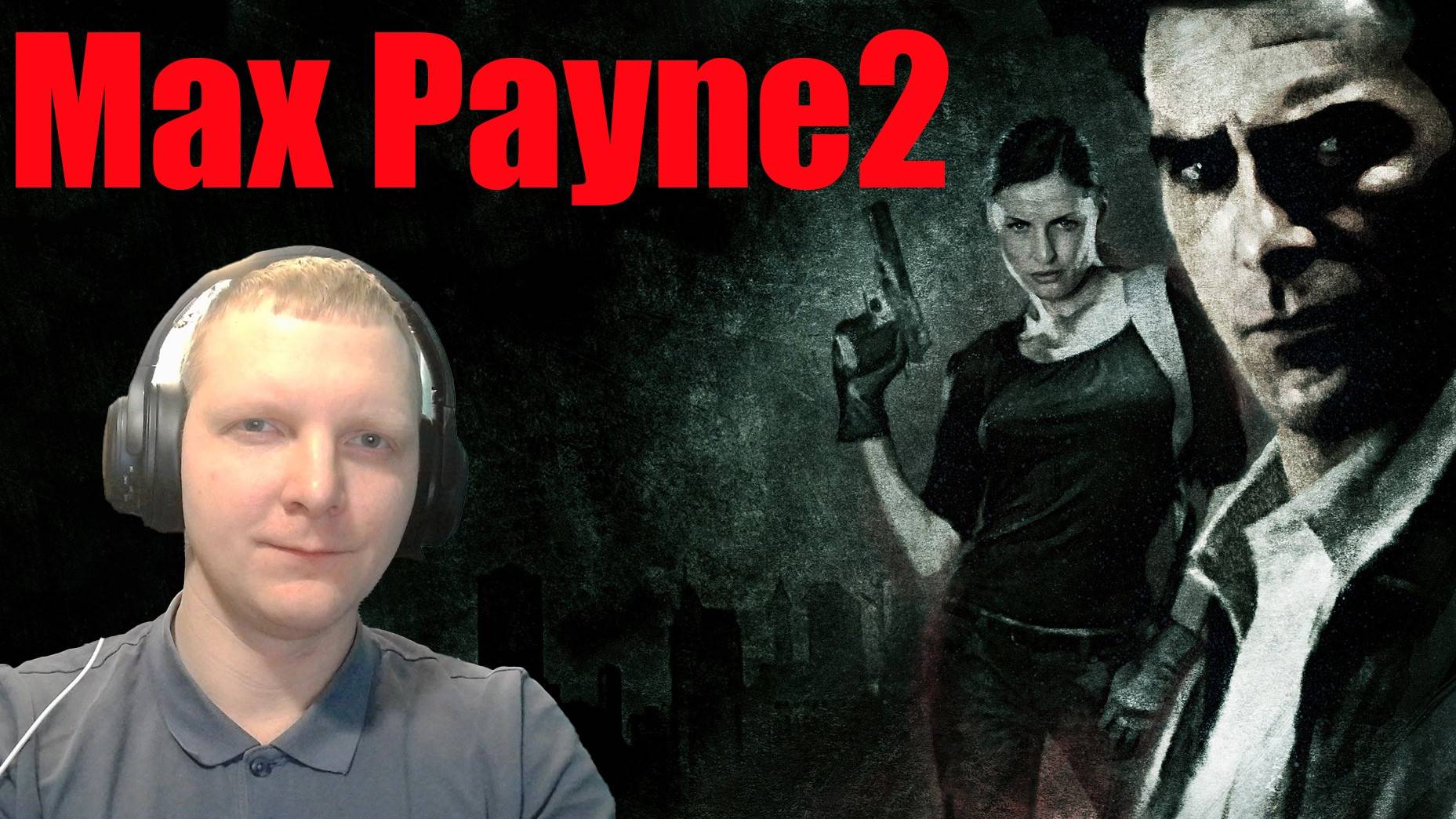 Max Payne2-Стрим№3/Полное прохождение/ Финал