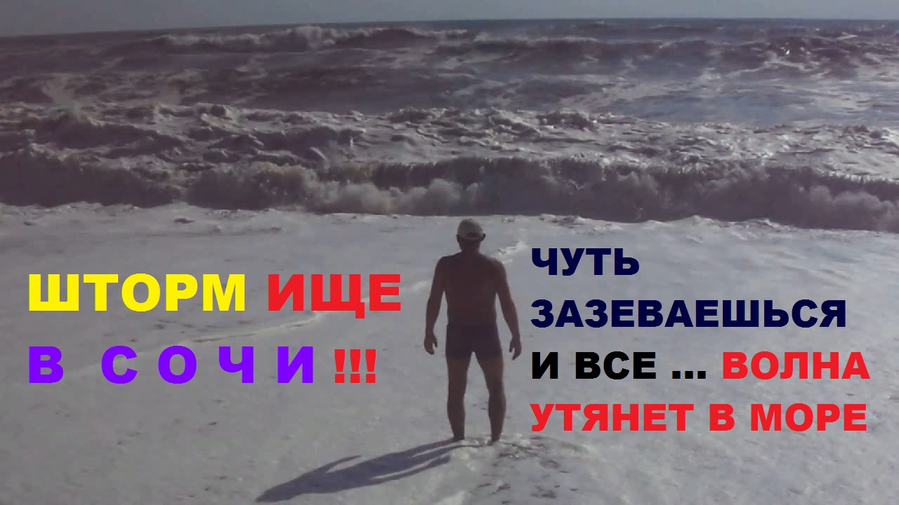 ШТОРМИЩЕ!!! ШТОРМ в СОЧИ. ЧЕРНОЕ МОРЕ.