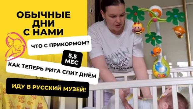 Обычные дни с нами/ прикорм, сон, поход в Русский музей и новый лифт в доме.