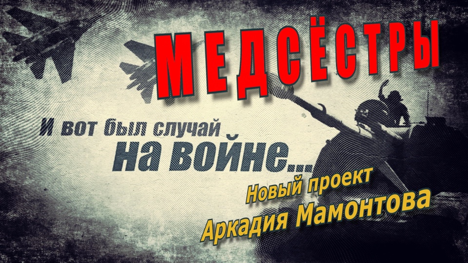 Медсестры. И вот был случай на войне.