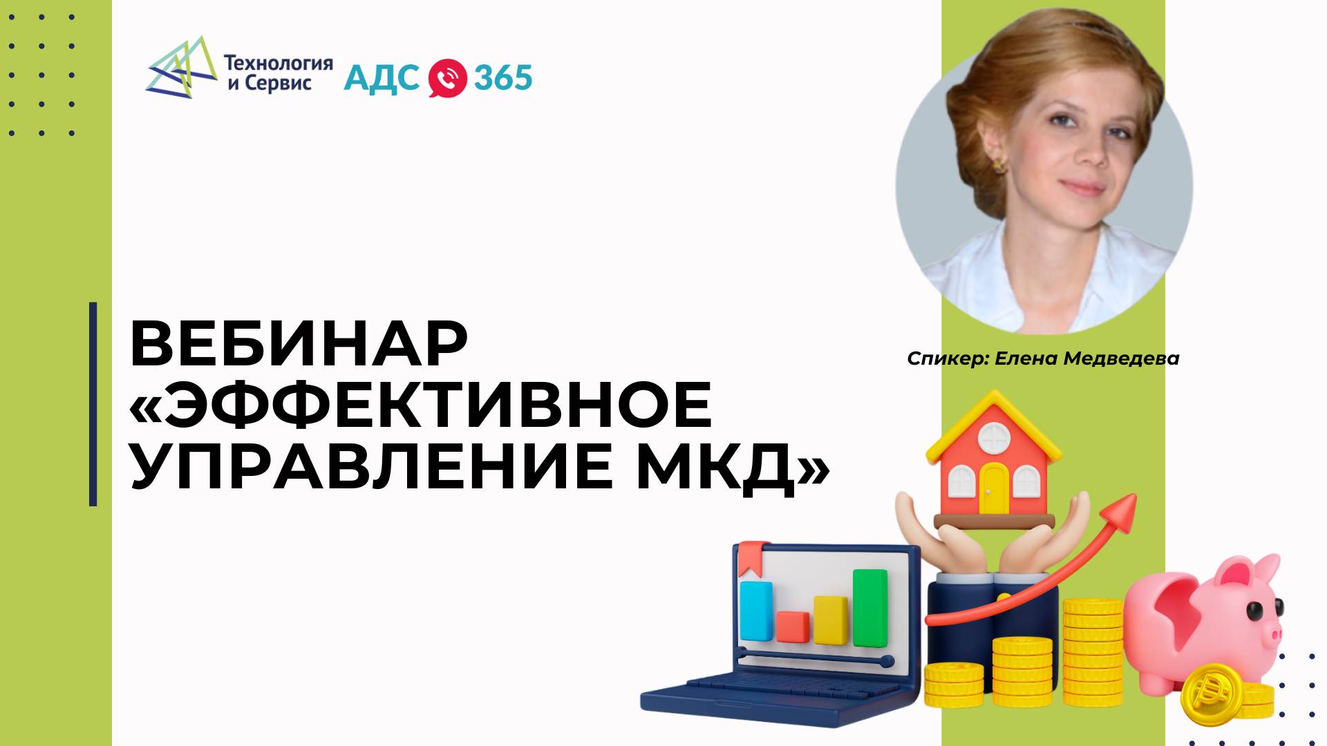 Вебинар «Эффективное управление МКД»