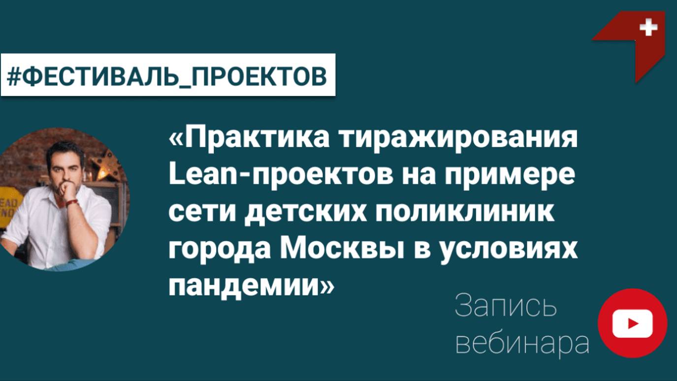 Тиражирование Lean-проектов на примере сети ДГП в условиях пандемии