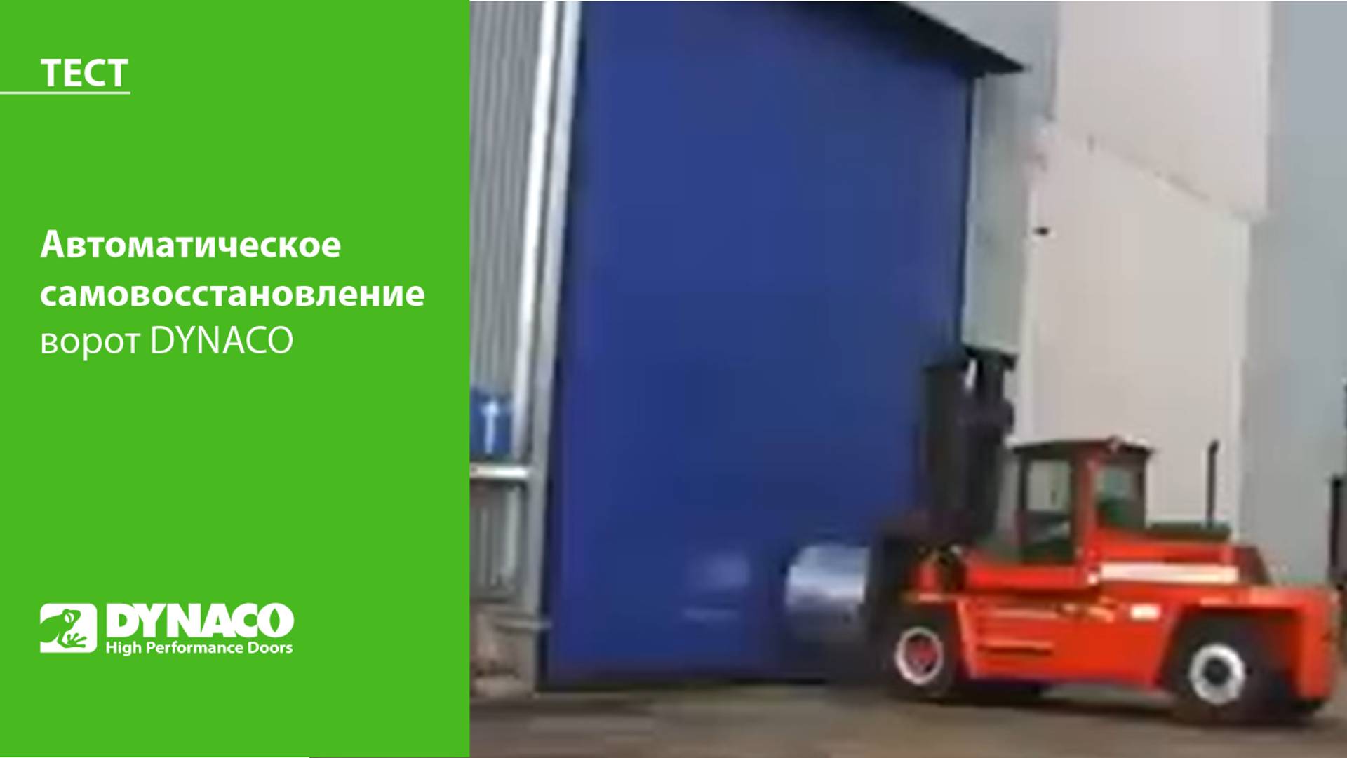 Тест: выбивание и самовосстановление ворот DYNACO
