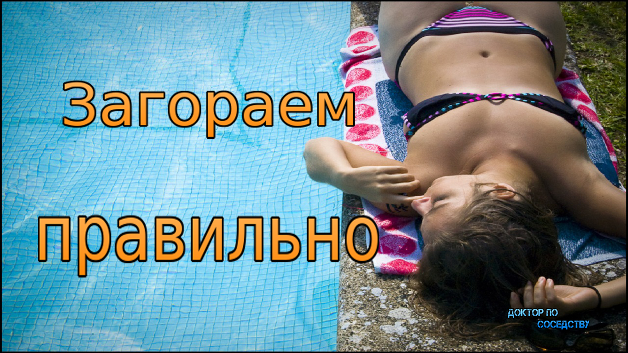 Как не сгореть на пляже. Доктор по соседству.