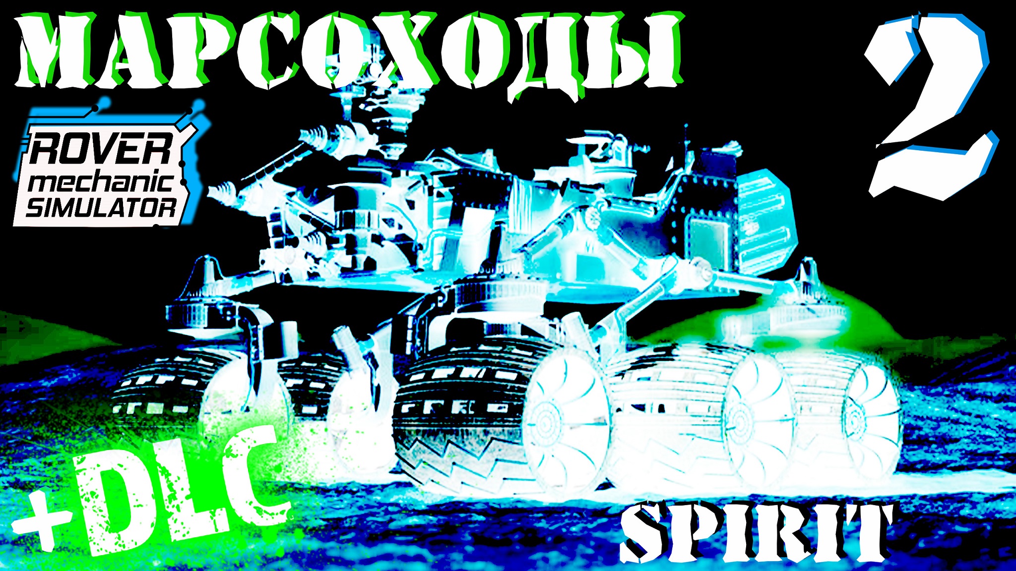 ? ROVER mechanic SIMULATOR ? SPIRIT ремонт марсохода ?