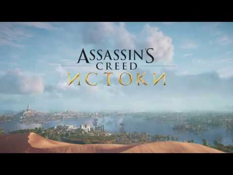 Assassin Creed Origin прохождение 3 часть (начало)