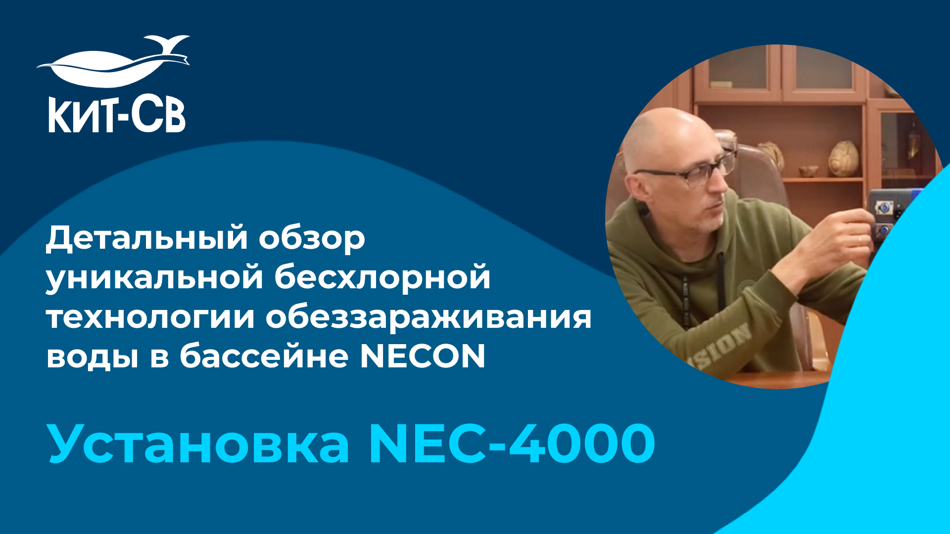 Видеообзор NEC-4000 NECON от компании КИТ-СВ