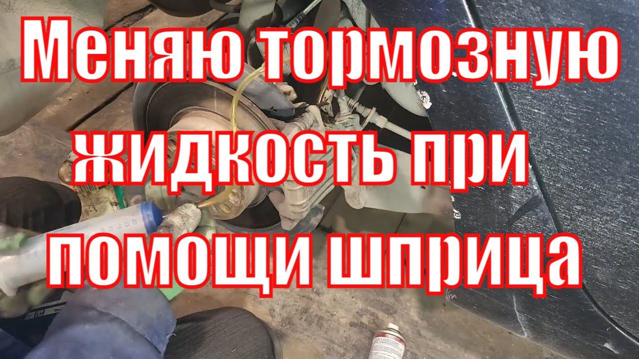 Замена тормозной жидкости при помощи шприца