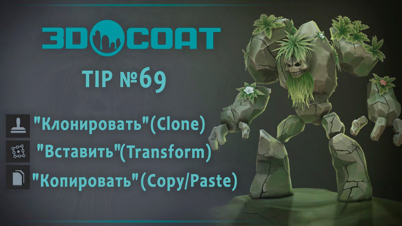 3DCoat (TIP №69)  Клонировать(Clone) ,Вставить(Transform), Копирование(Copy/Paste)