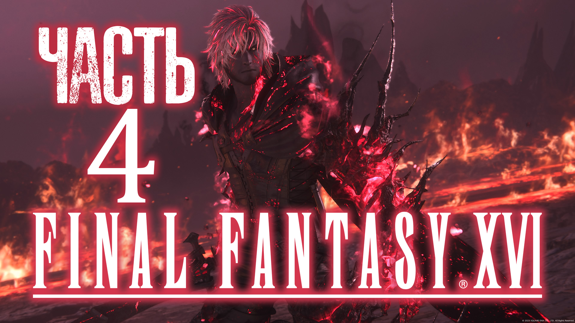 FINAL FANTASY XVI (16) - Прохождение ЧАСТЬ 4 [ ИФРИТ ]