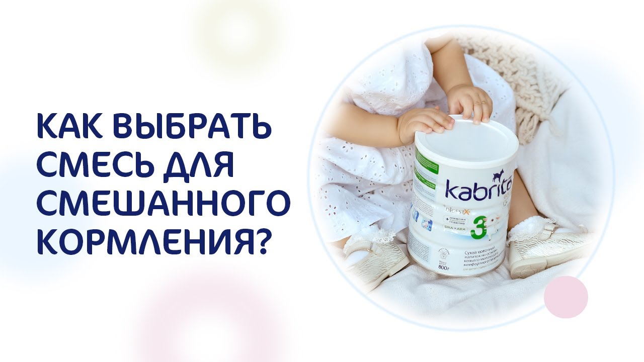 Выбираете смесь для смешанного вскармливания? Kabrita® детская смесь на полезном козьем молоке