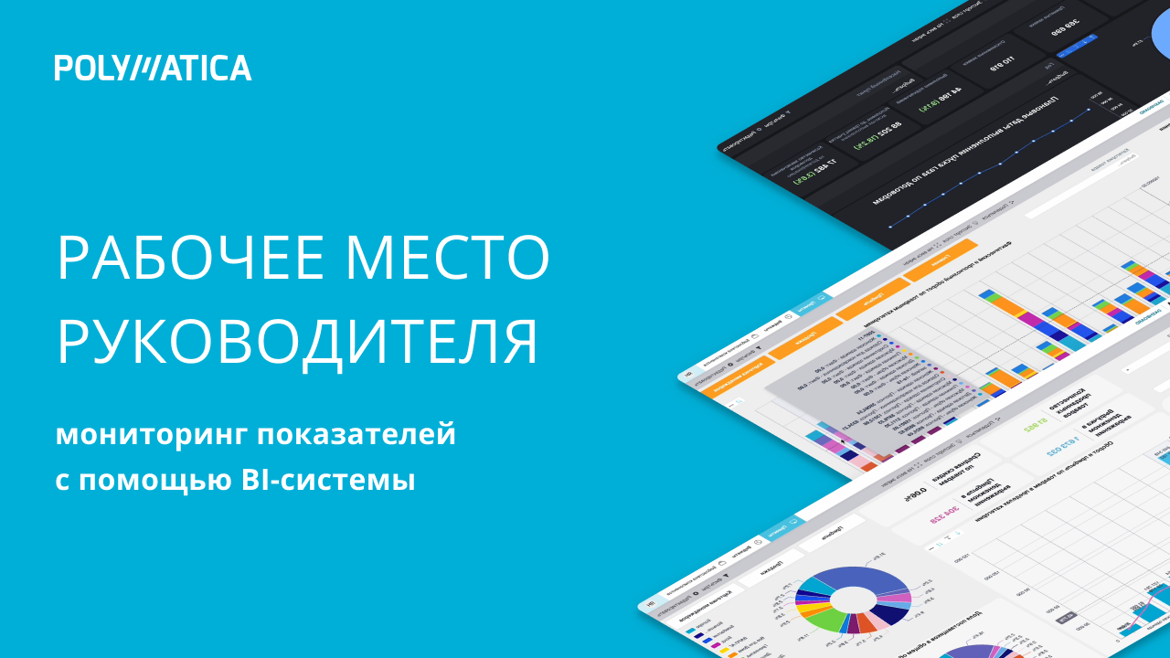 Рабочее место руководителя (мониторинг показателей с помощью BI-системы)