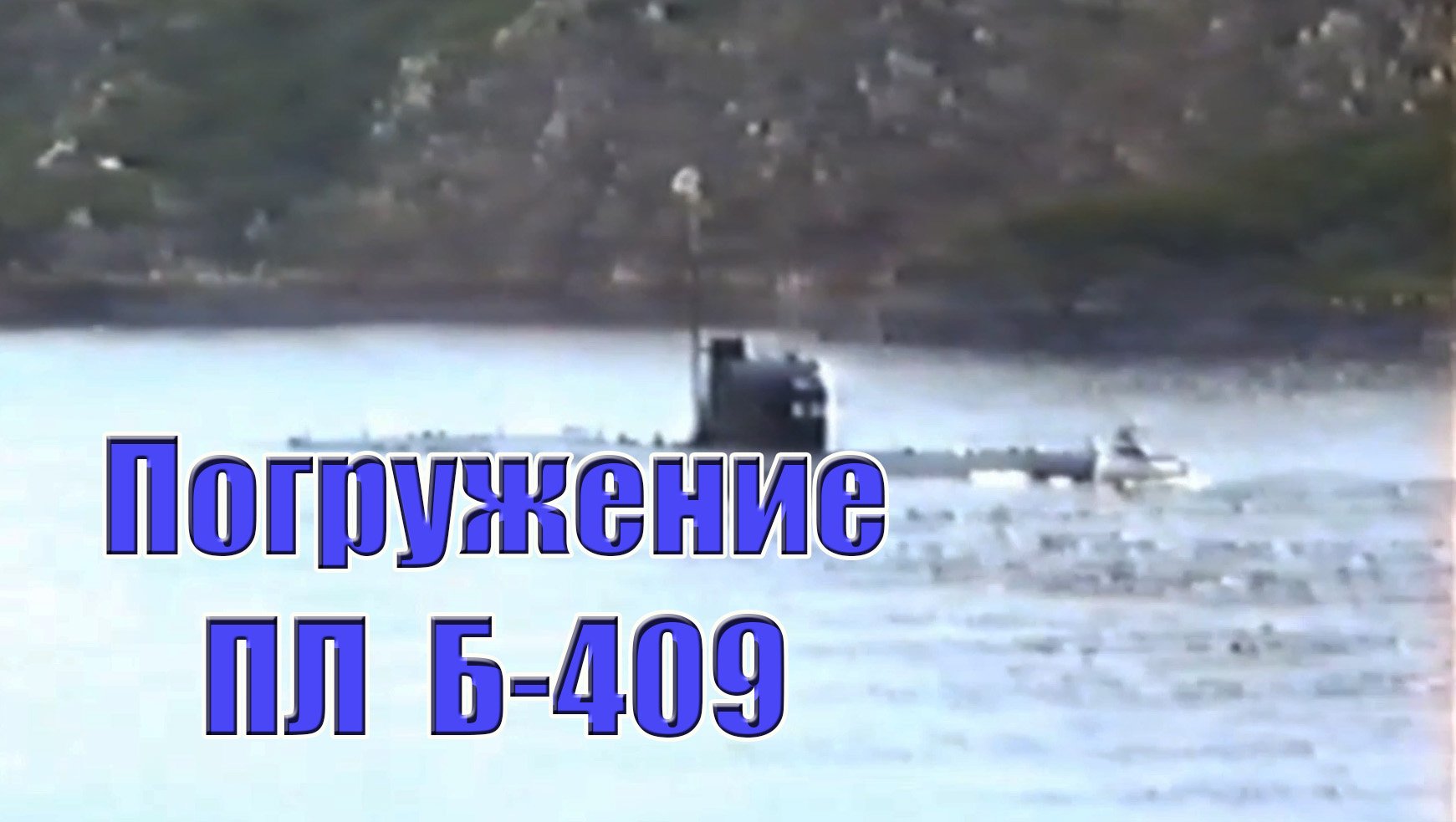 Б-409 в Екатерининской гавани