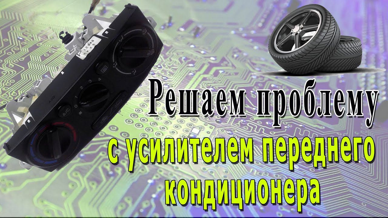 Решаем проблему с усилителем переднего кондиционера