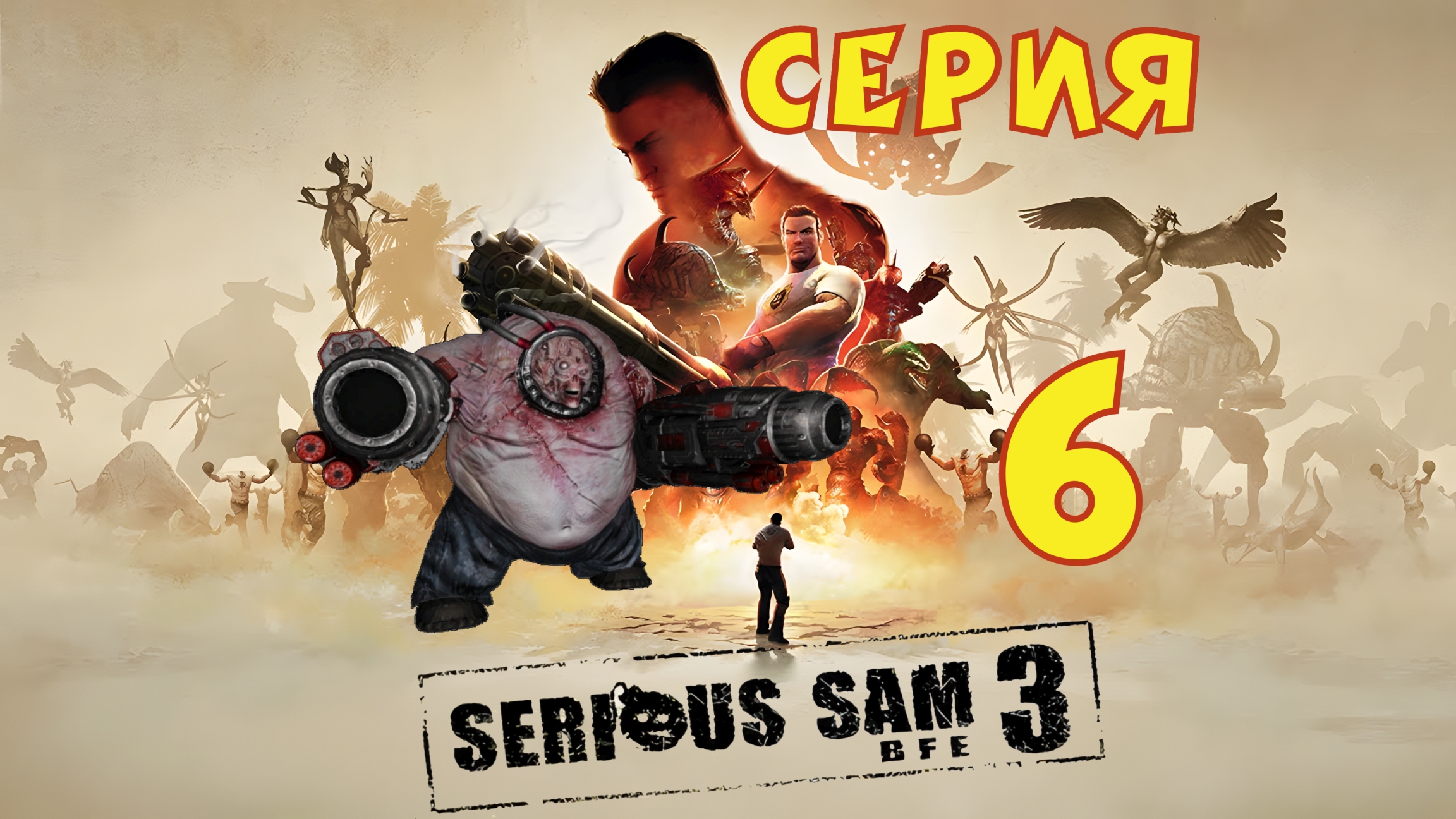 Serious Sam 3: BFE (Serious Sam Fusion) Кооператив - Серия 6 - Это босс из DOOM?