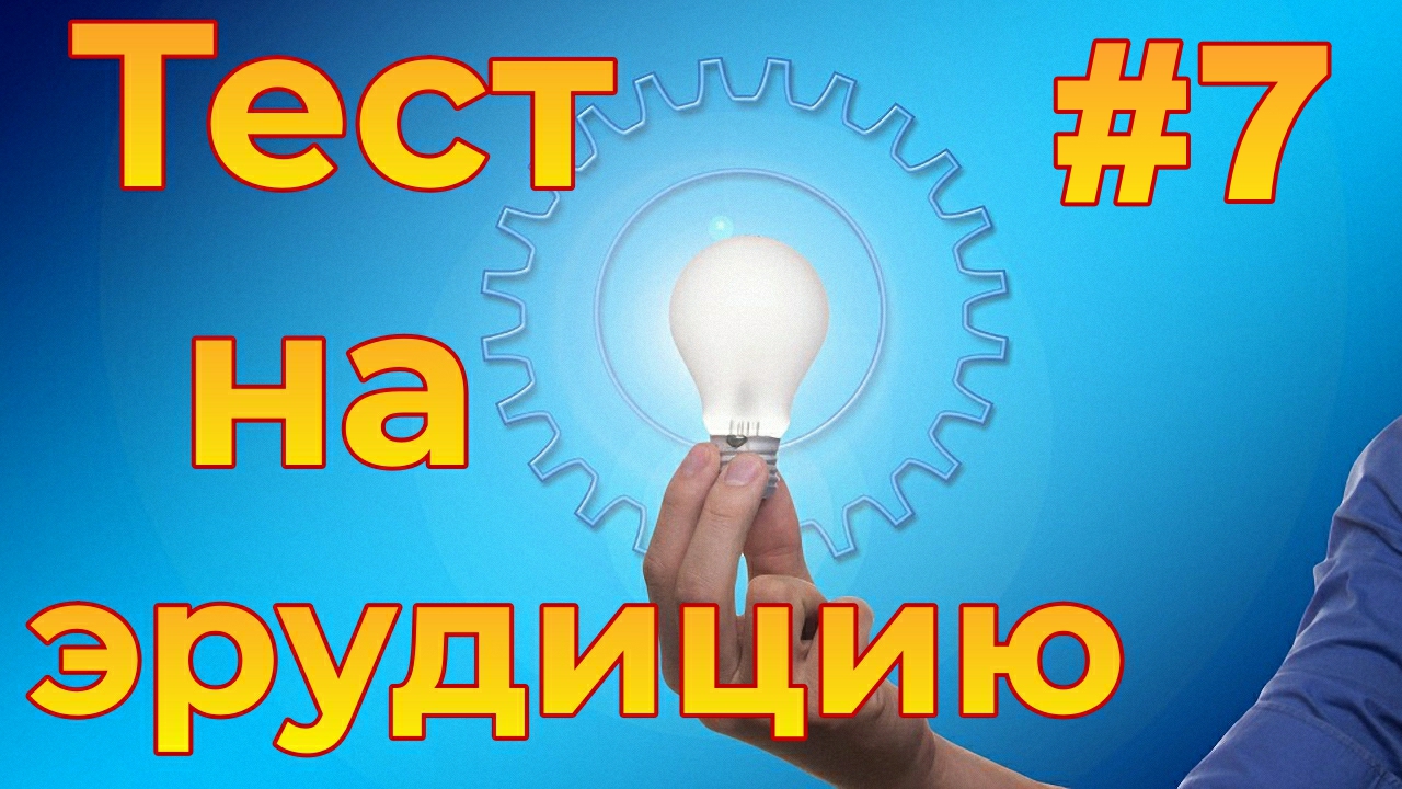 Тест на эрудицию #7. Советские мультфильмы.mp4