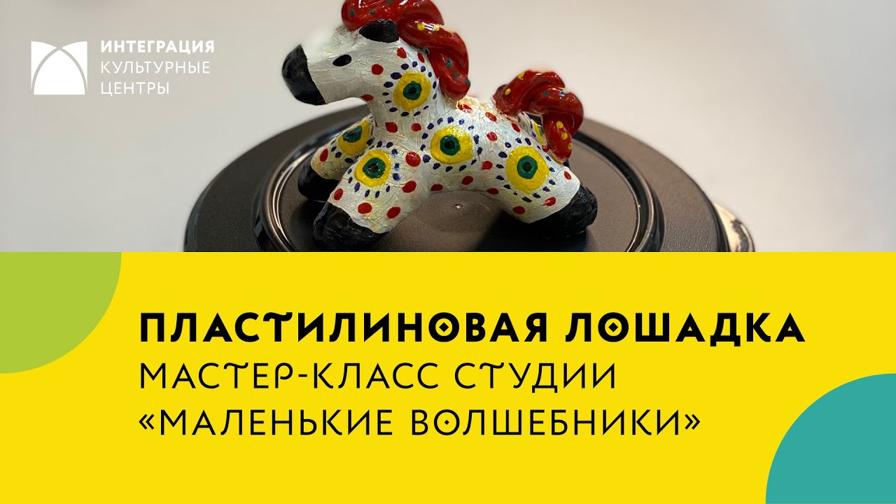 Делаем фигурку лошади из пластилина и раскрашиваем ее - мастер-класс для детей