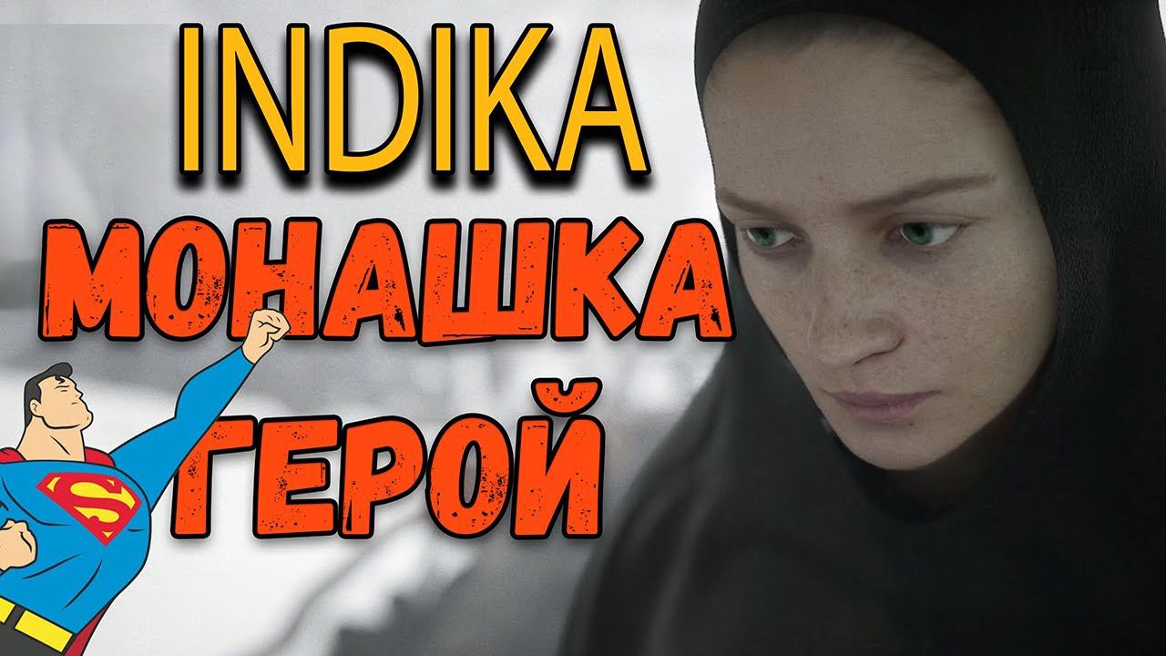 СТИМПАНКОВСКИЕ ГОНКИ С МОНАШКОЙ ► INDIKA 2024