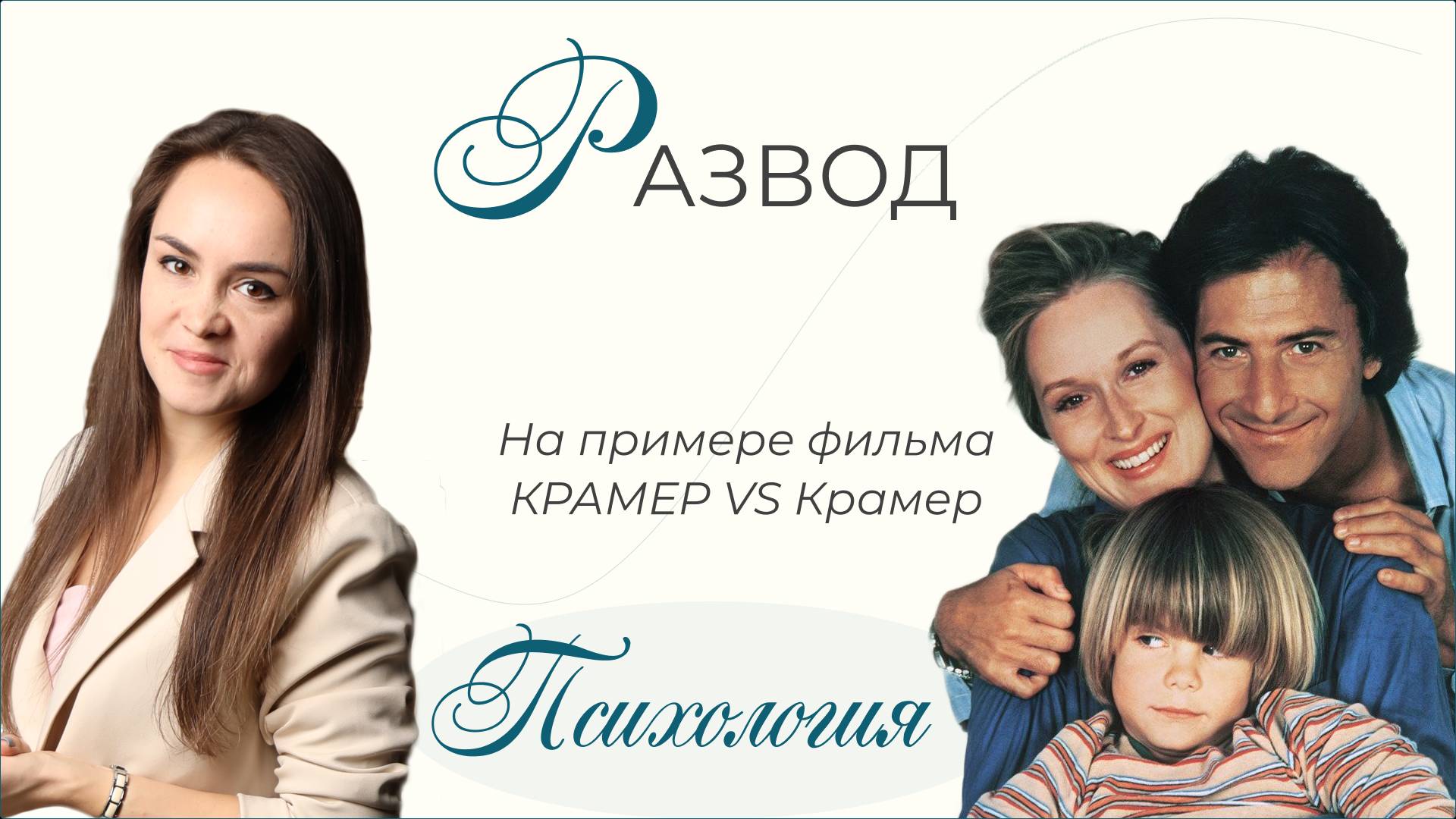 Развод на примере фильма "Крамер против Крамера"