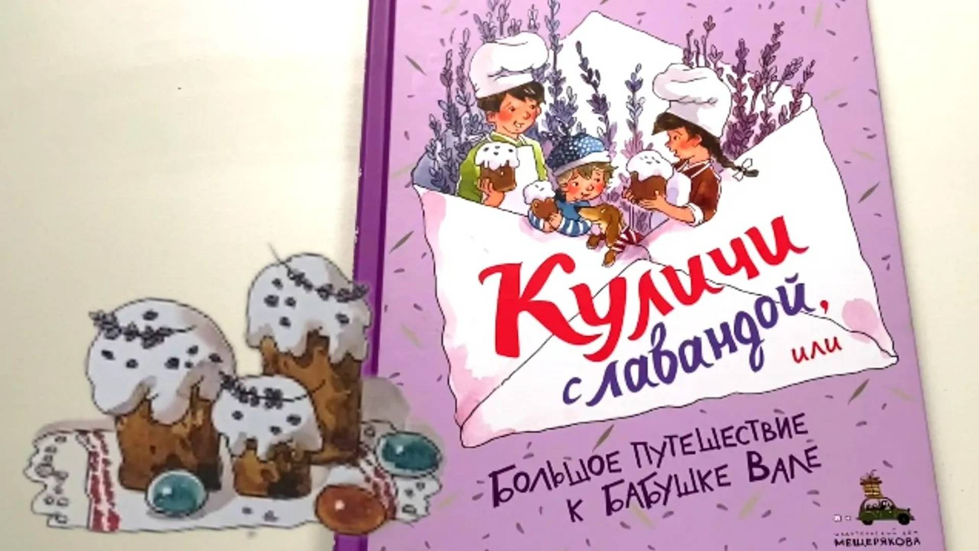 Аня Доброчасова_ Куличи с лавандой, или Большое путешествие к бабушке Вале