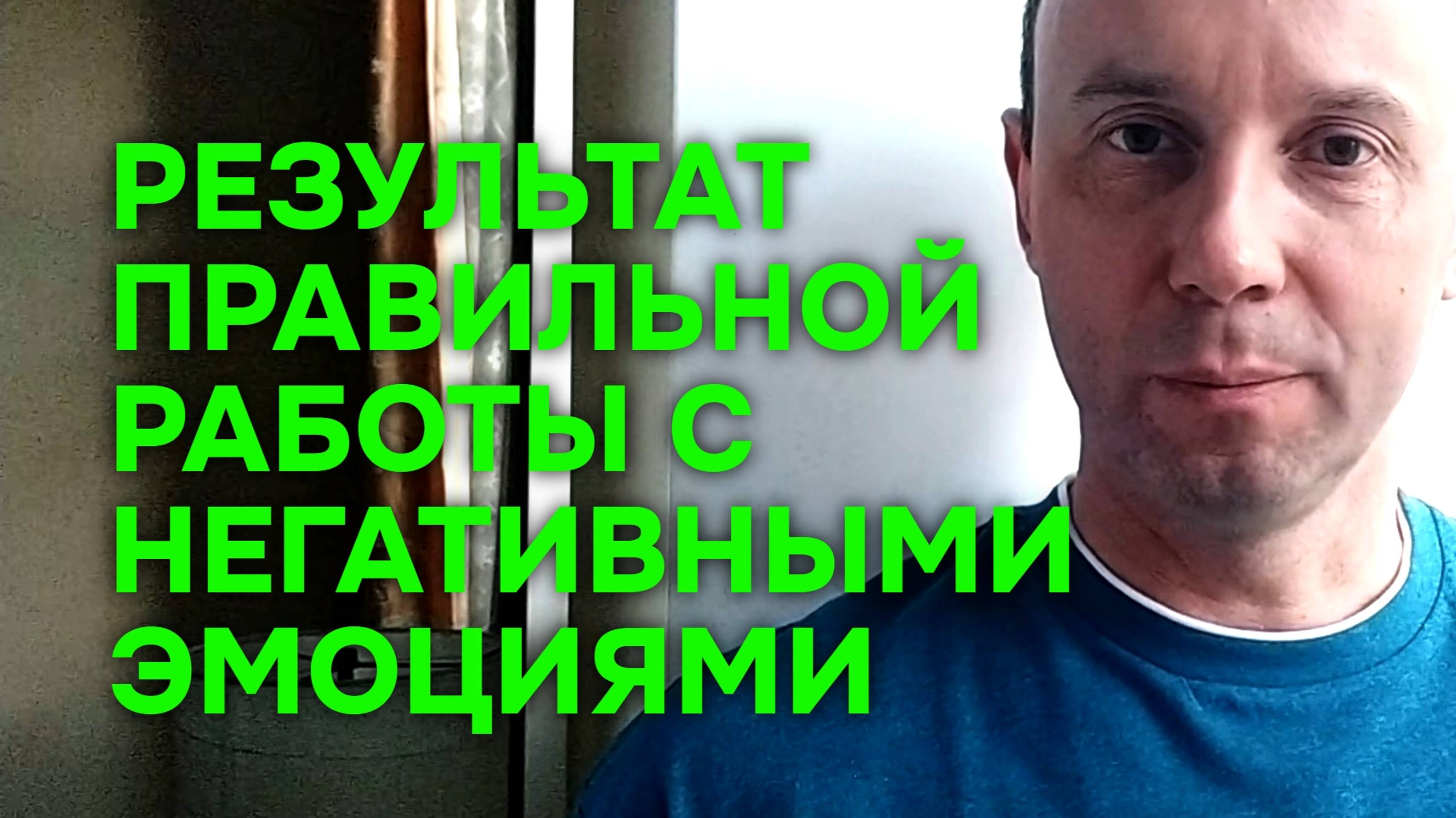 Результат правильной работы с негативными эмоциями