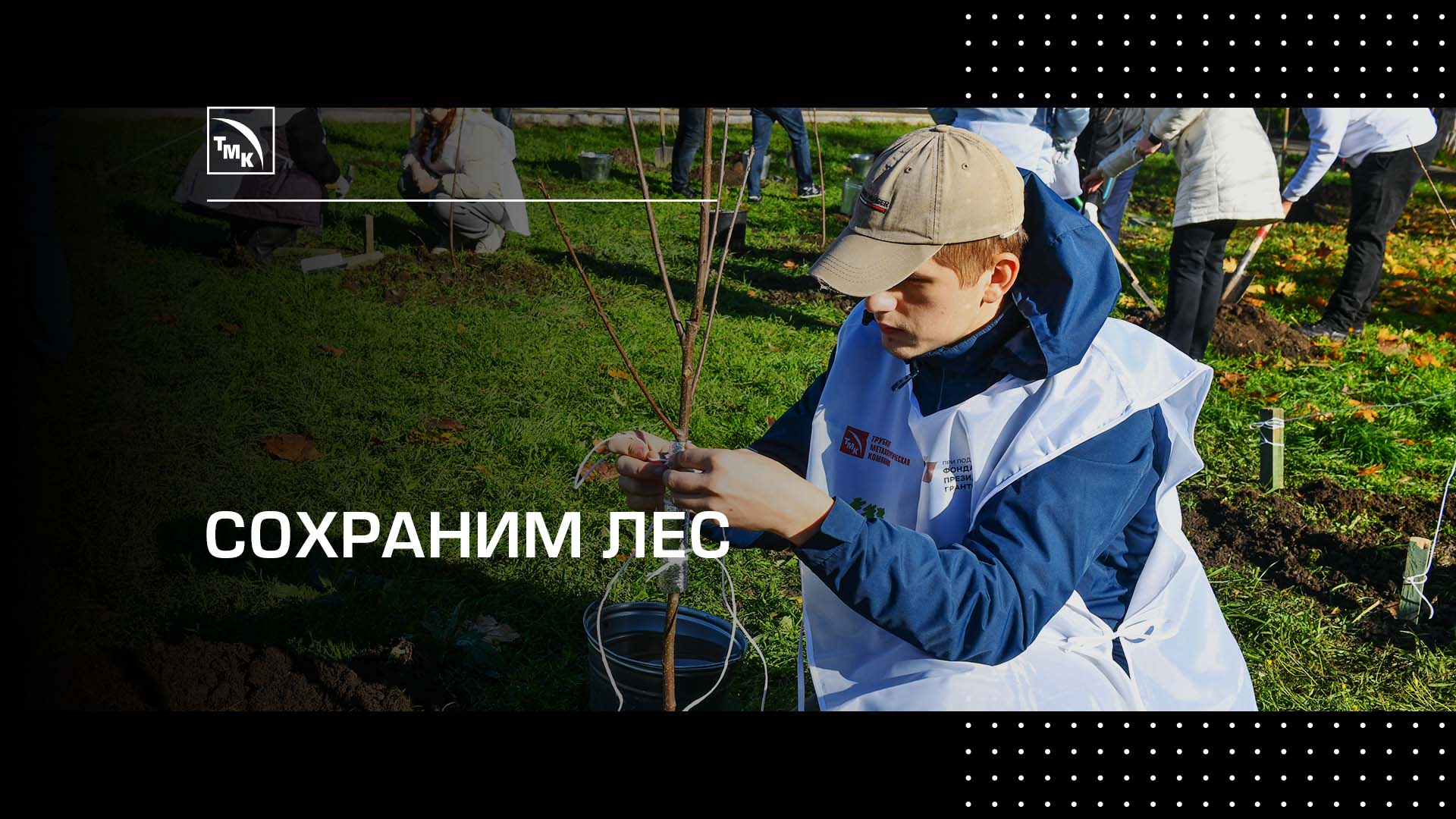 ТМК приняла участие в акции "Сохраним лес"