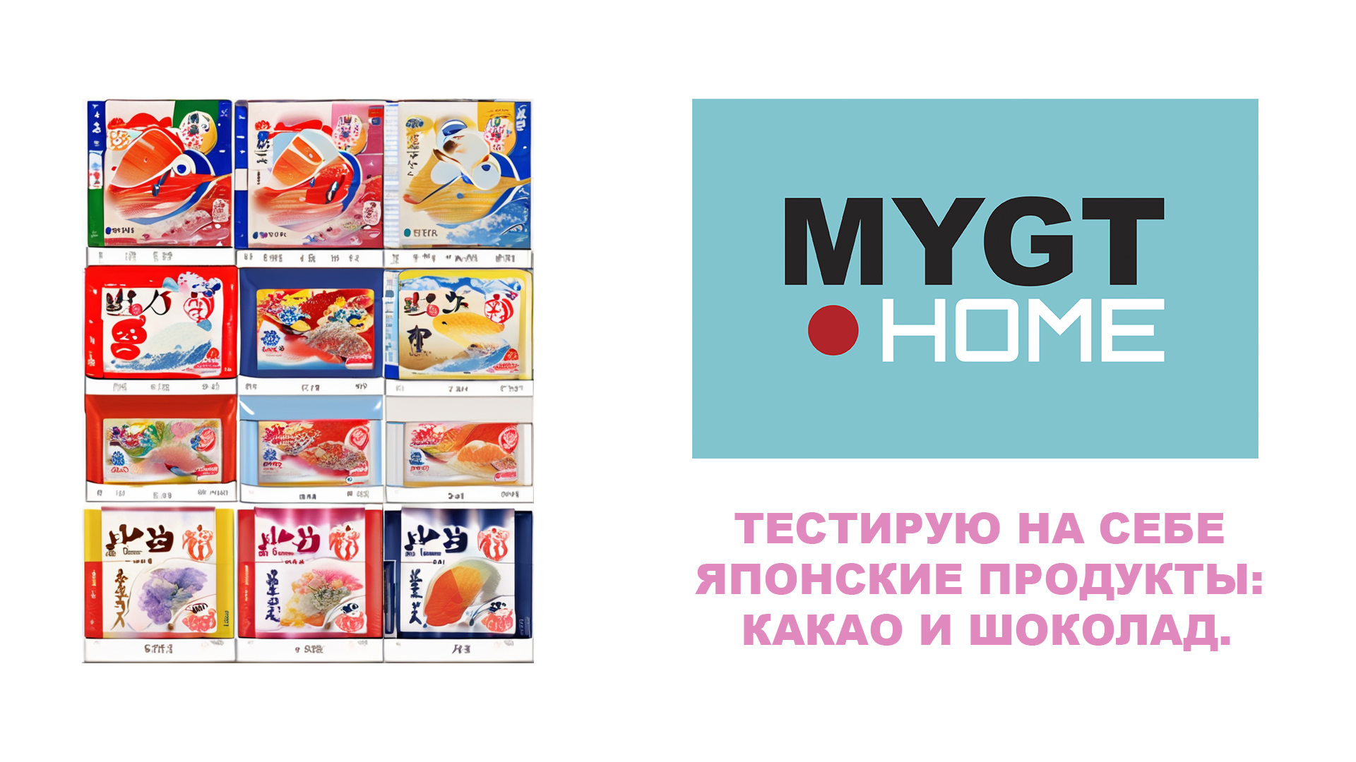 ТЕСТИРУЮ НА СЕБЕ ЯПОНСКИЕ ПРОДУКТЫ КАКАО И ШОКОЛАД.