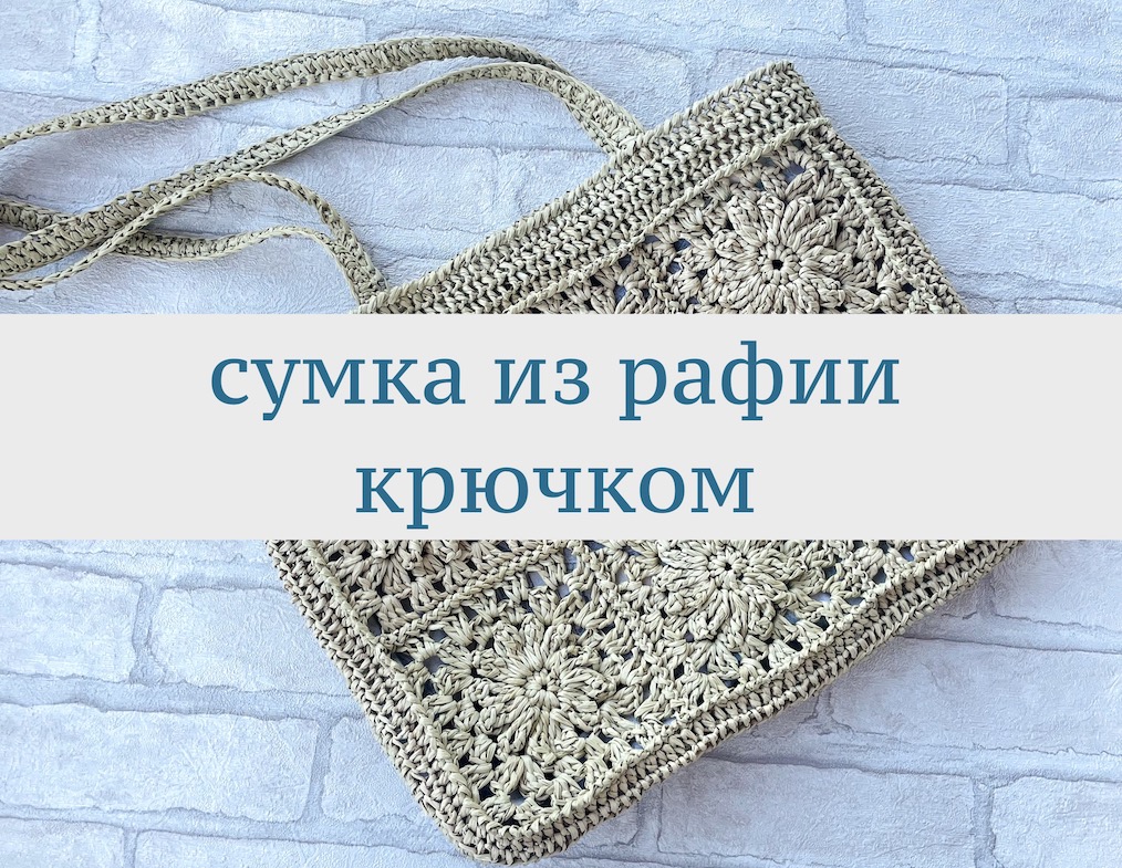 Как я вязала сумку из рафии...