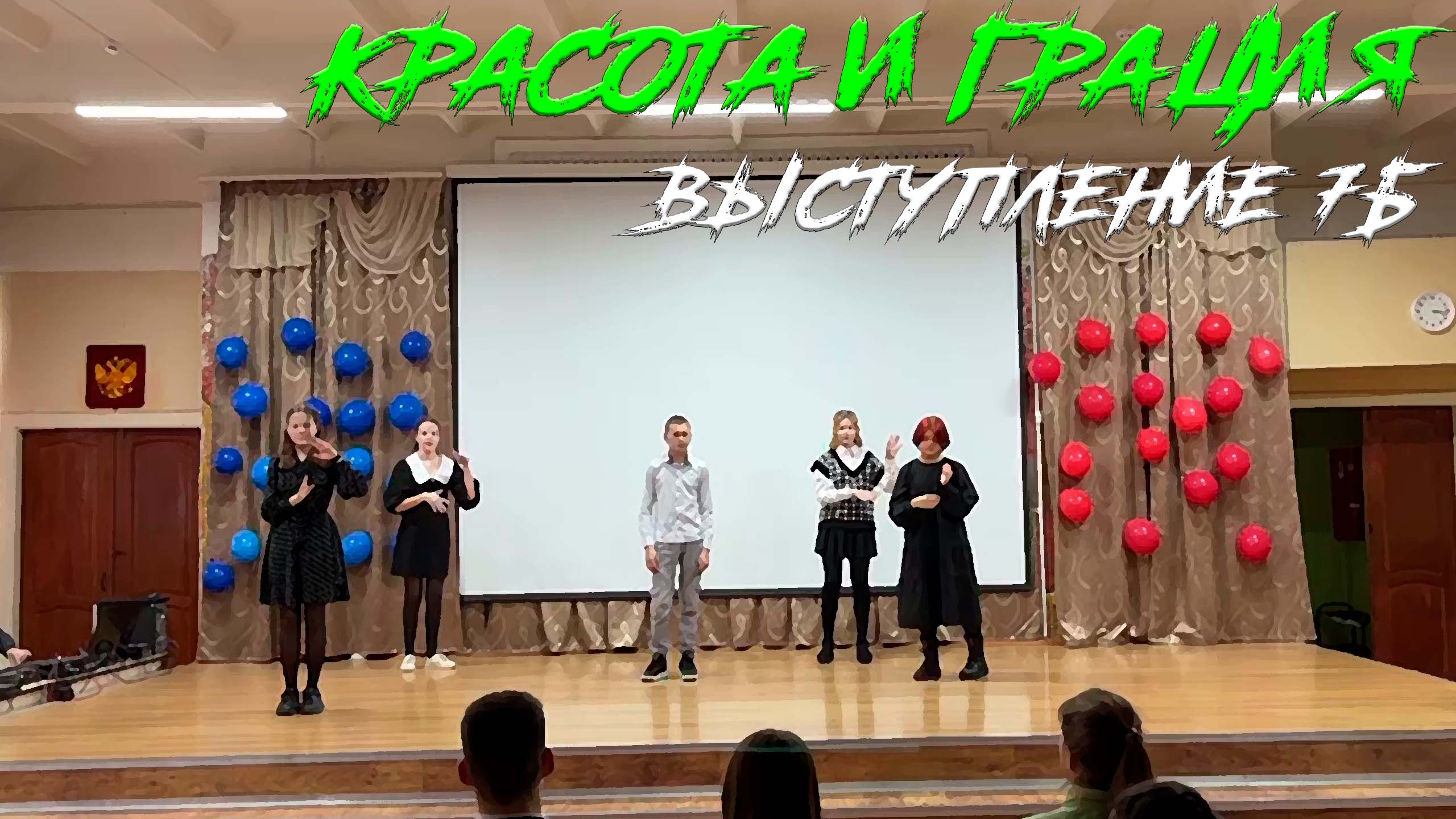 "Goo Goo Muck" Танец 7Б