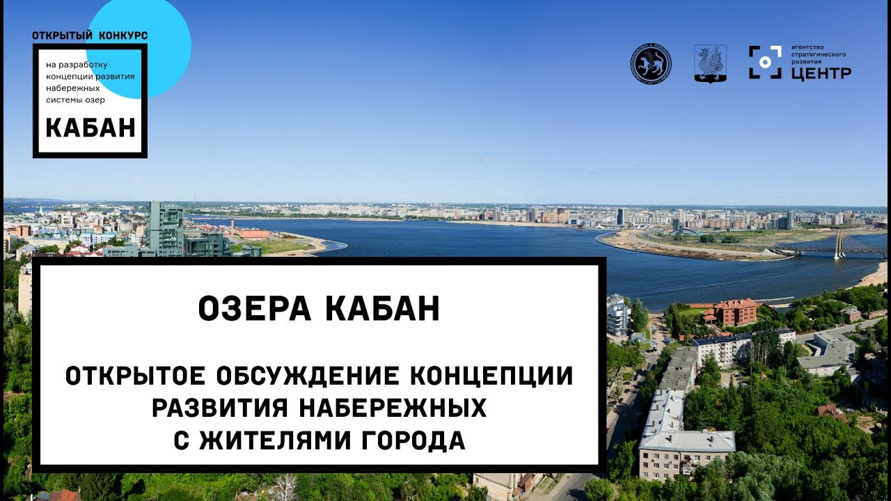 Озера Кабан. Открытое обсуждение концепции развития набережных с жителями города