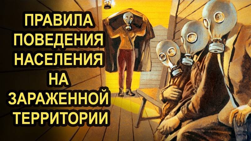 ★ Правила поведения населения на зараженной территории | Диафильм