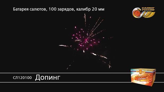 СЛ120100 Допинг