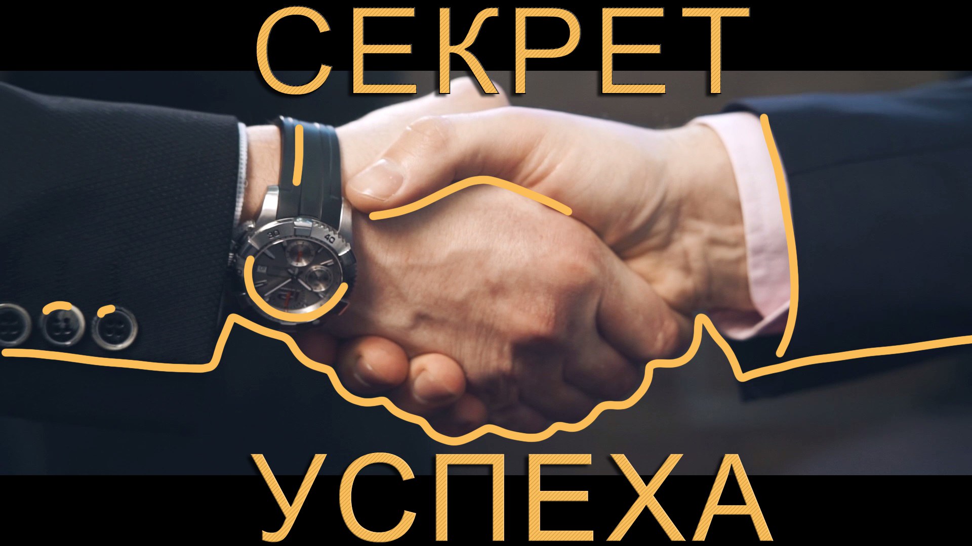 Секрет успеха