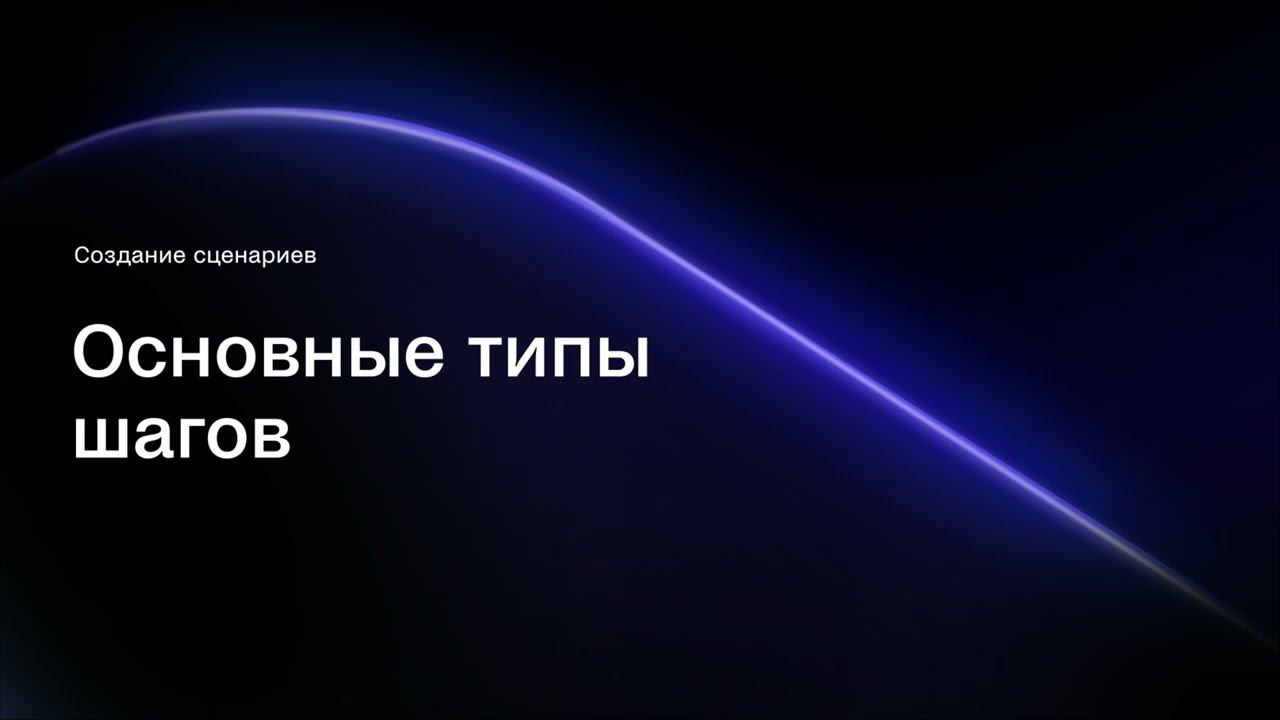 Vocamate AI  Основные типы шагов.