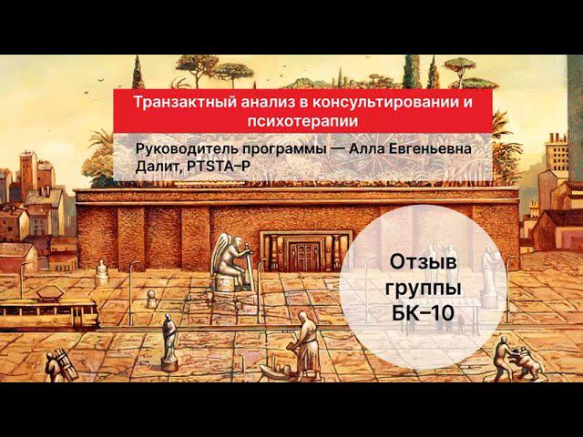 Отзыв о программе «Транзактный анализ в консультировании и психотерапии»