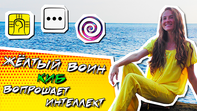 КИН 16. ЖЁЛТЫЙ ЭЛЕКТРИЧЕСКИЙ ВОИН | ТЕОРИЯ И ПРАКТИКА КАЛЕНДАРЯ МАЙЯ | Часть 16