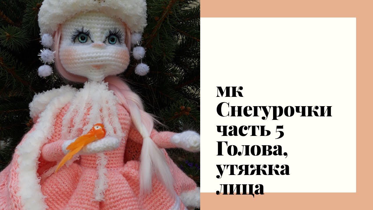 МК Снегурочка Авторская работа часть 5 Голова   утяжка лица