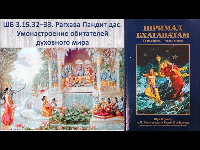 ШБ 3.15.32–33. Рагхава Пандит д. Умонастроение обитателей духовного мира
