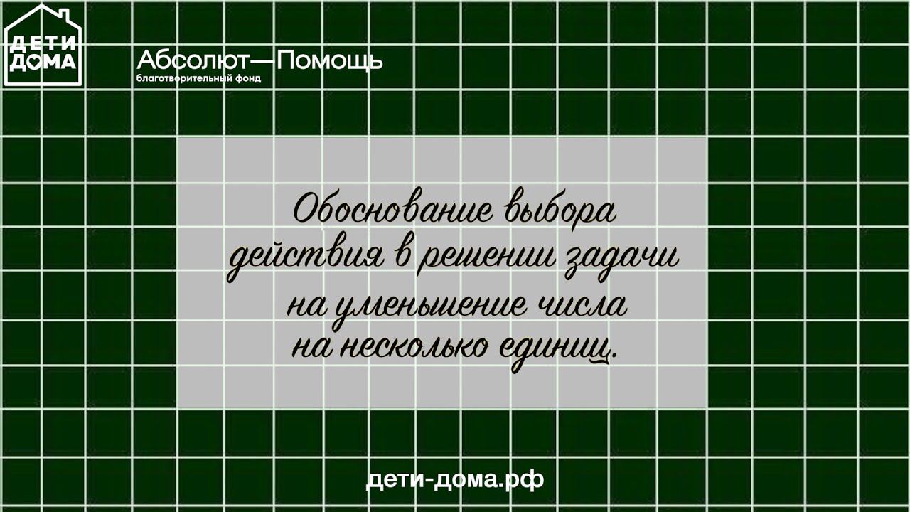 ШАГ 3 Обоснование выбора действия в решении задачи на уменьшение числа на несколько единиц