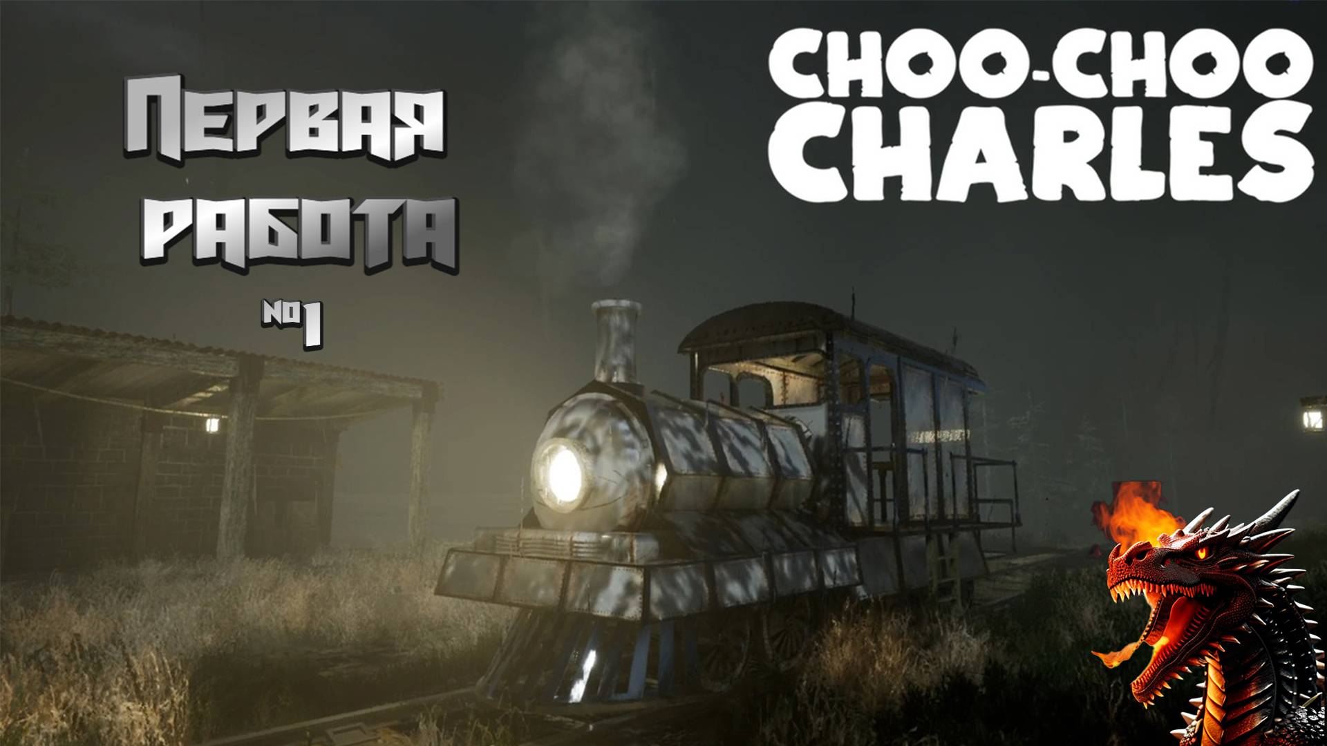 Прохождение игры Choo-Choo Charles | Первый контакт №1