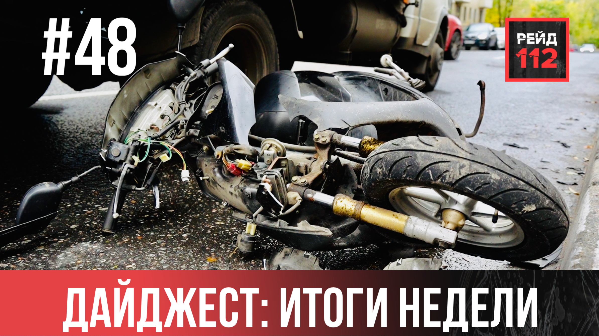 ИТОГИ НЕДЕЛИ | ДАЙДЖЕСТ №48 | РЕЙД 112
