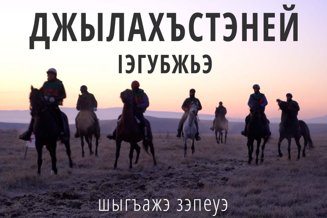 Шыгъажэ кIыхь (километрэ 300 зи кIыхьагъ) "Джылахъстэней лIыхъужьыбжьэ" (Кубок "Гиляхстаней") 2023