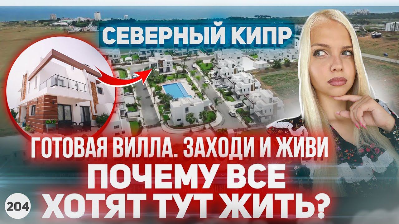 Вам понравится! Очень редкая готовая вилла на Северном Кипре. Енибазичи.
