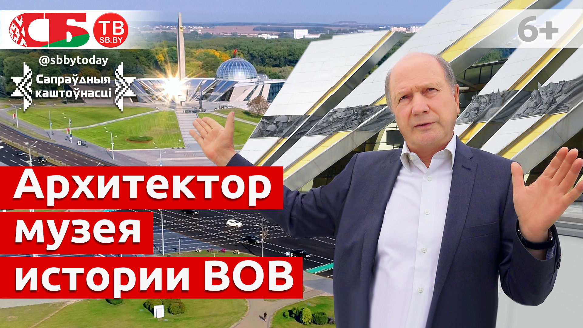 Архитектор музея истории Великой Отечественной войны в Минске | Настоящие ценности