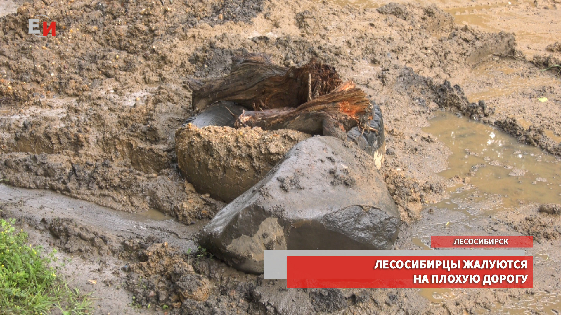 ЛЕСОСИБИРЦЫ ЖАЛУЮТСЯ НА ПЛОХУЮ ДОРОГУ