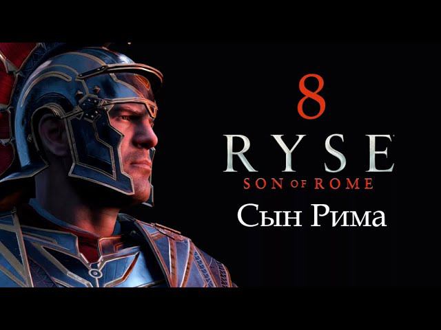 Ryse: Son of Rome #8 ➤ Сын Рима